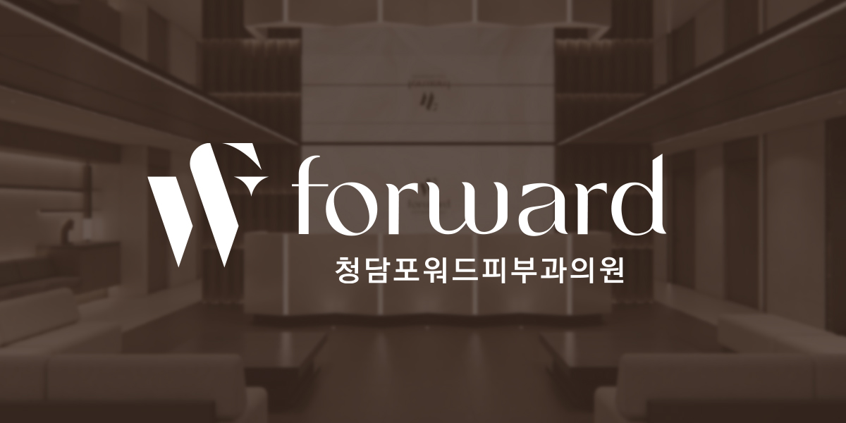 청담 포워드 피부과의원